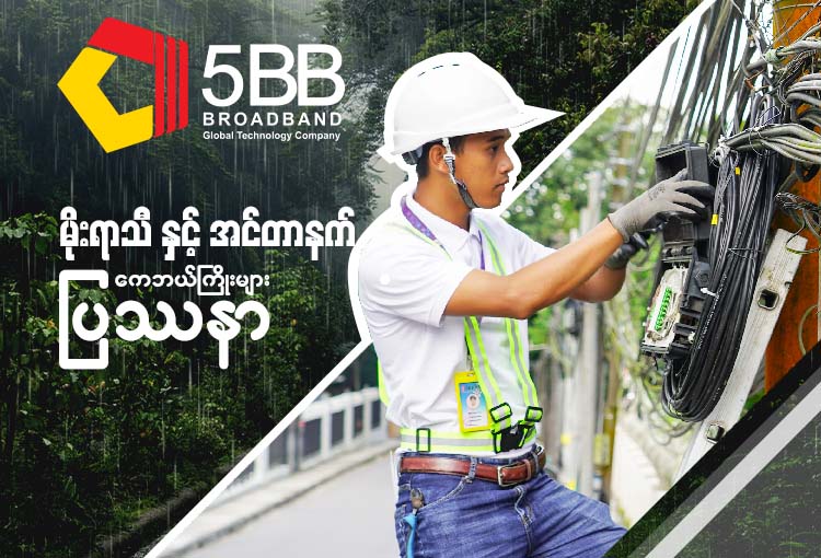 5BB | မိုးရာသီ☔ နှင့် အင်တာနက် ကေဘယ်ကြိုးများ ပြဿနာ